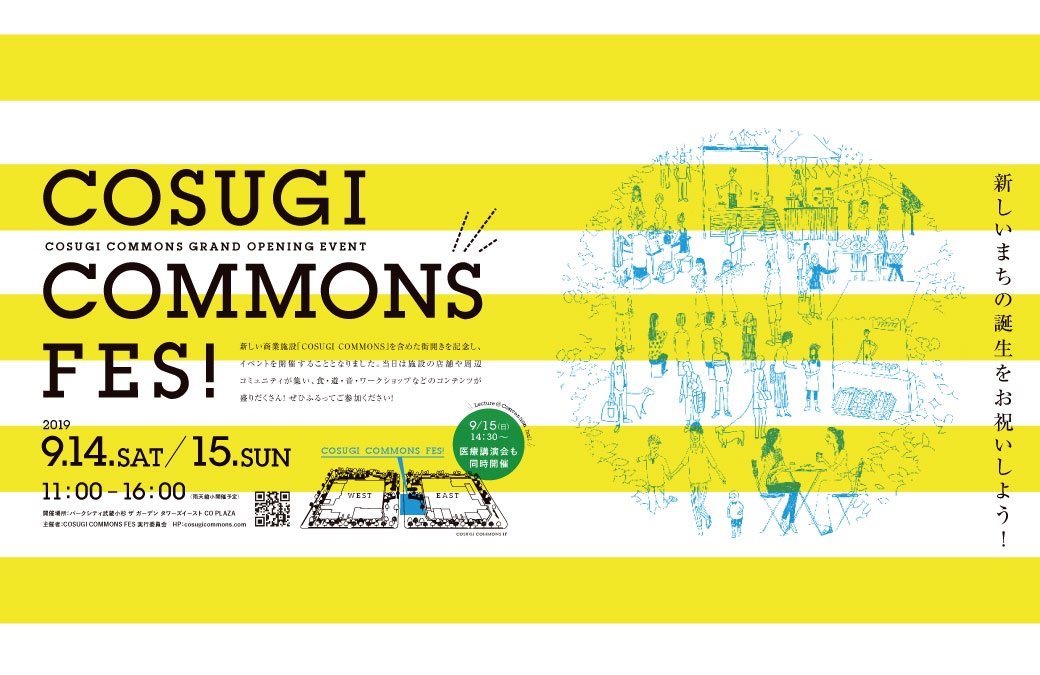 9/14・9/15 COSUGI COMMONS FES!｜ハートフルクリエーション｜イベント・SP・PR会社、ラーフエイド特約店 イベント ...
